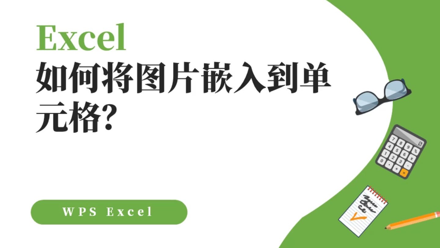 Excel如何将图片嵌入到单元格?