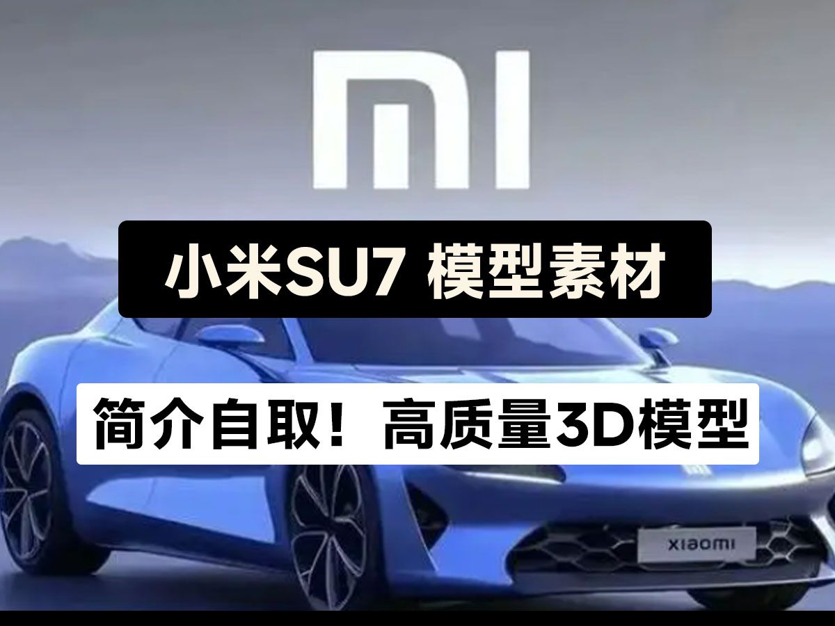 简介自取!顶流小米su73D模型素材,雷军汽车小米su7模型,含blend和...