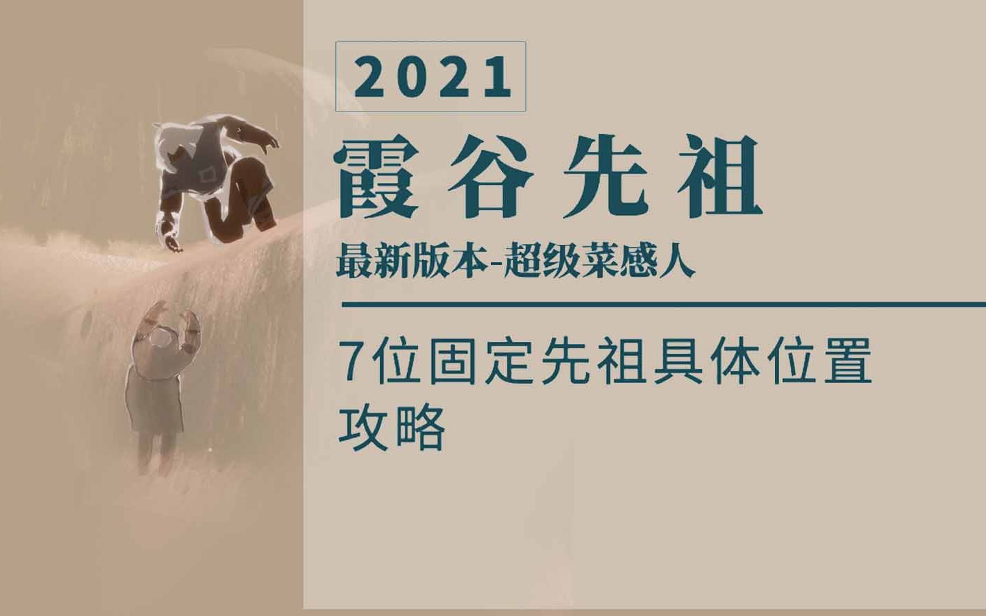 光遇霞谷先祖具体位置攻略2021最新版