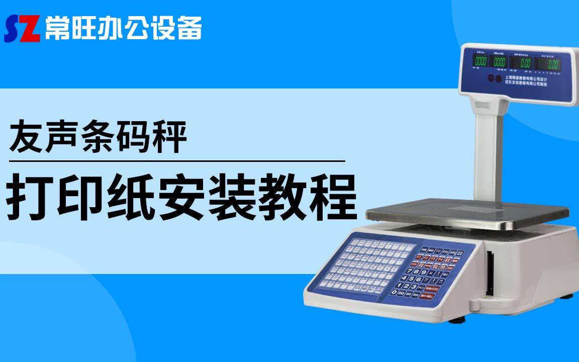 【常旺称类教程】友声条码秤换纸视频
