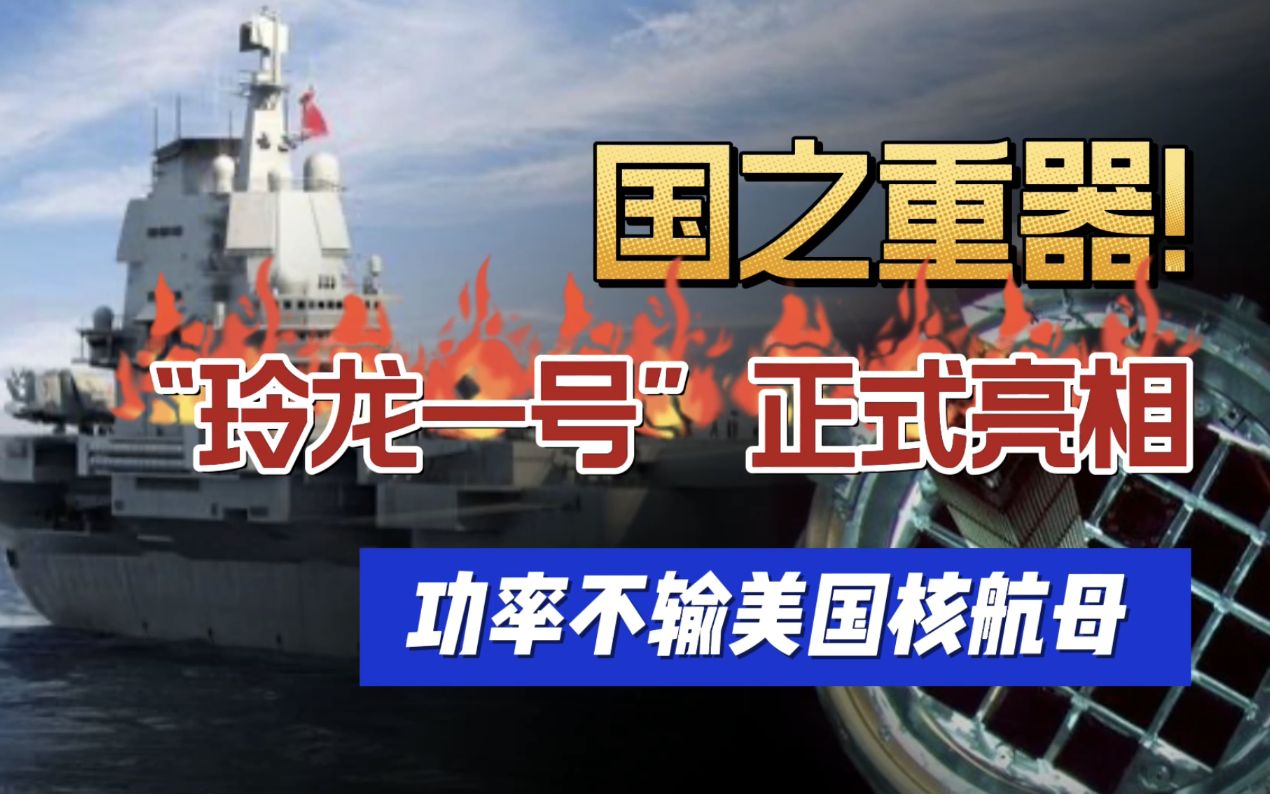 国之重器!中国“玲珑一号”正式亮相,功率不输美国核航母!