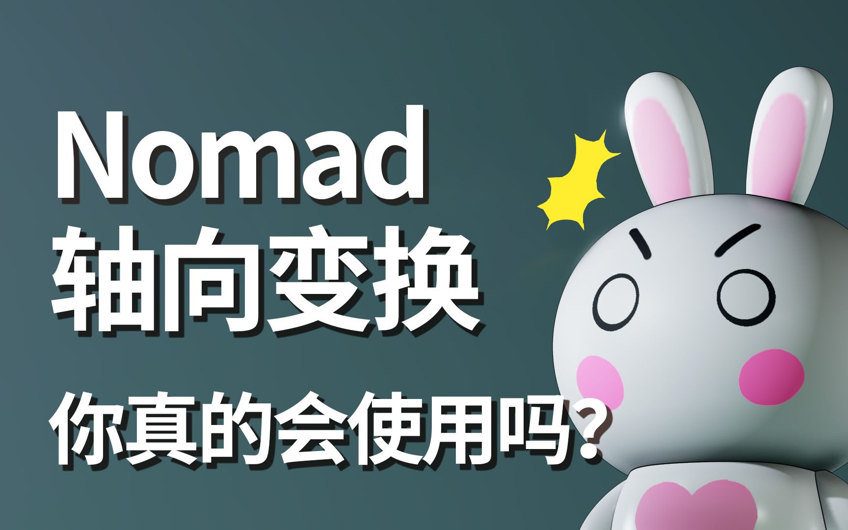 Nomad小白入门必看教程2—你真的会使用坐标轴吗?