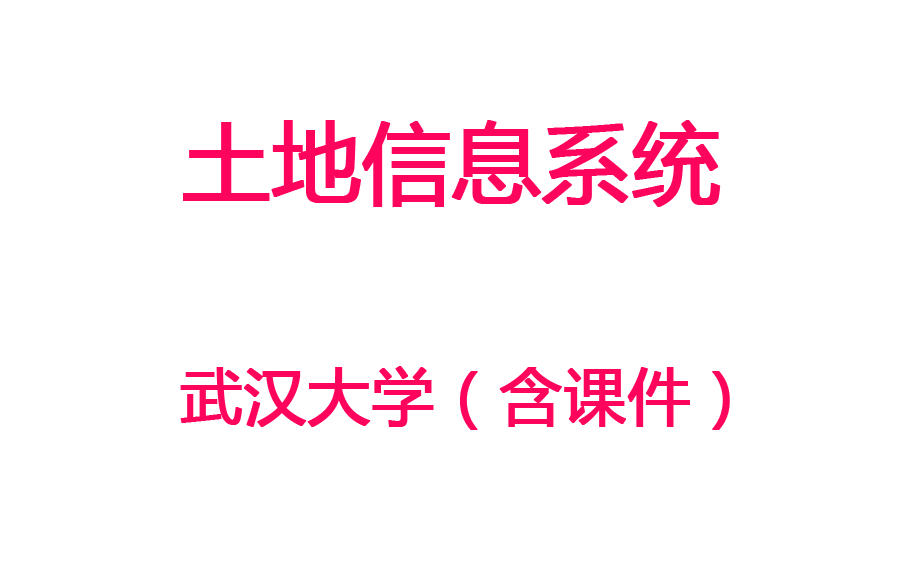 【土地信息系统】武汉大学丨含课件