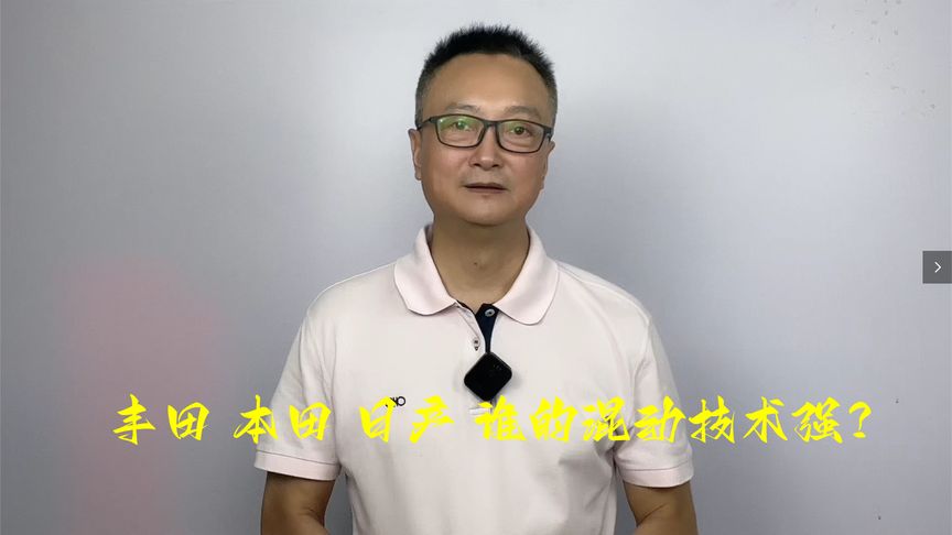 丰田 本田 日产 谁的混动技术强?