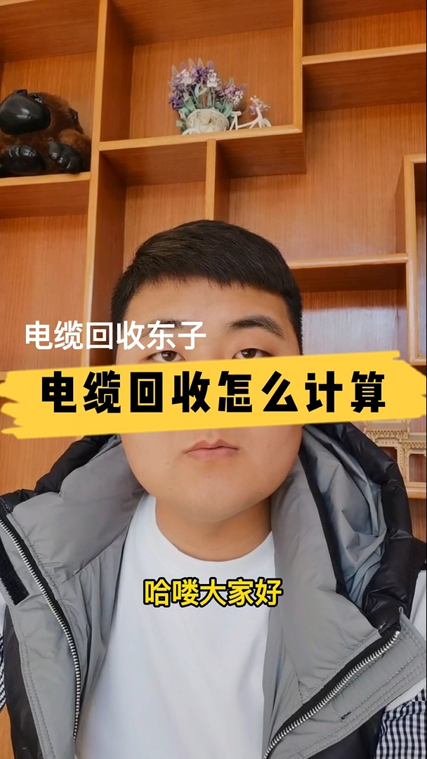 电缆回收怎么计算
