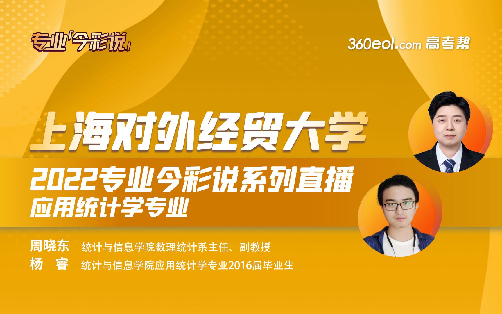 【360eol高考帮】上海对外经贸大学—应用统计学专业2022招生宣传