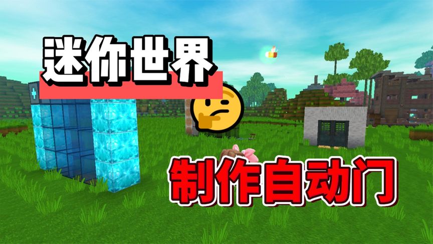 迷你世界:不同人制作自动门,新手进去出不来,大神自动化太神奇