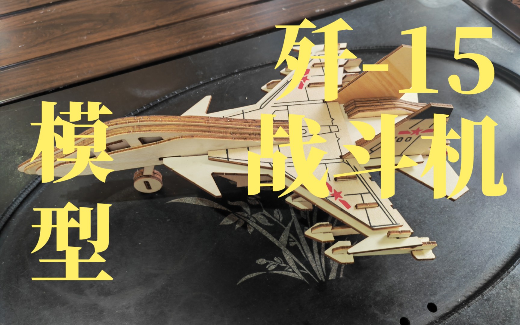 【龙泉古镇木工坊】3D激光切割模型—歼-15 战斗机 组装 模型 拼装 教程
