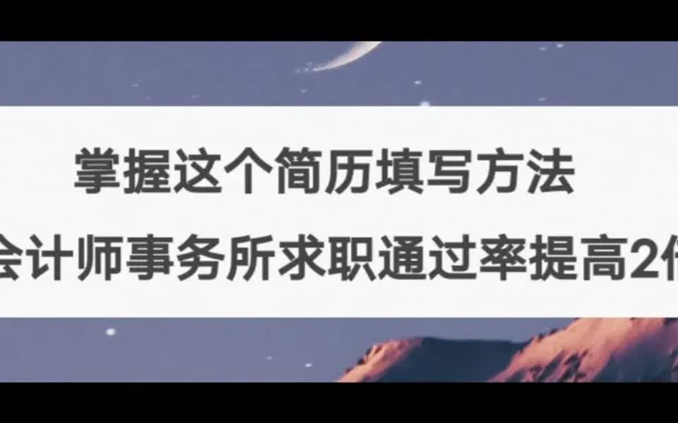 【简历技巧】掌握这个简历填写方法,会计师事务所求职通过率提高2倍