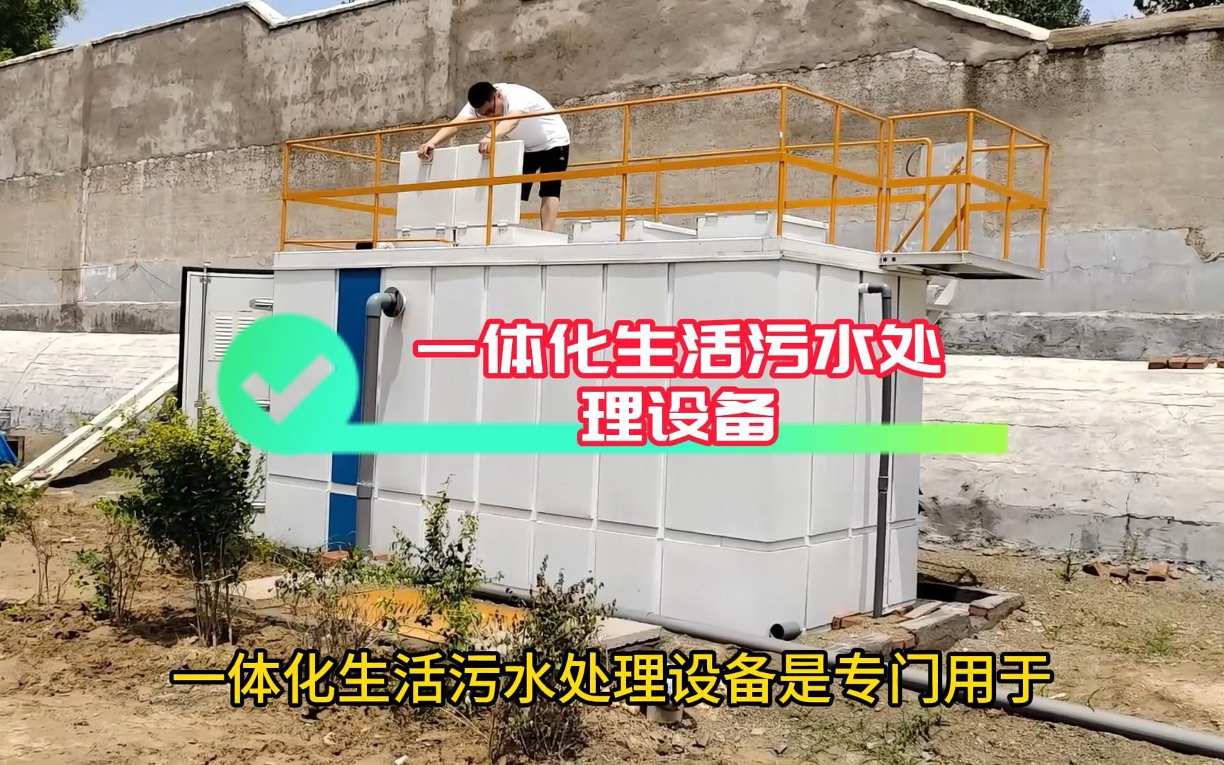什么是一体化生活污水处理设备?特点和优势是什么?#一体化生活污水...