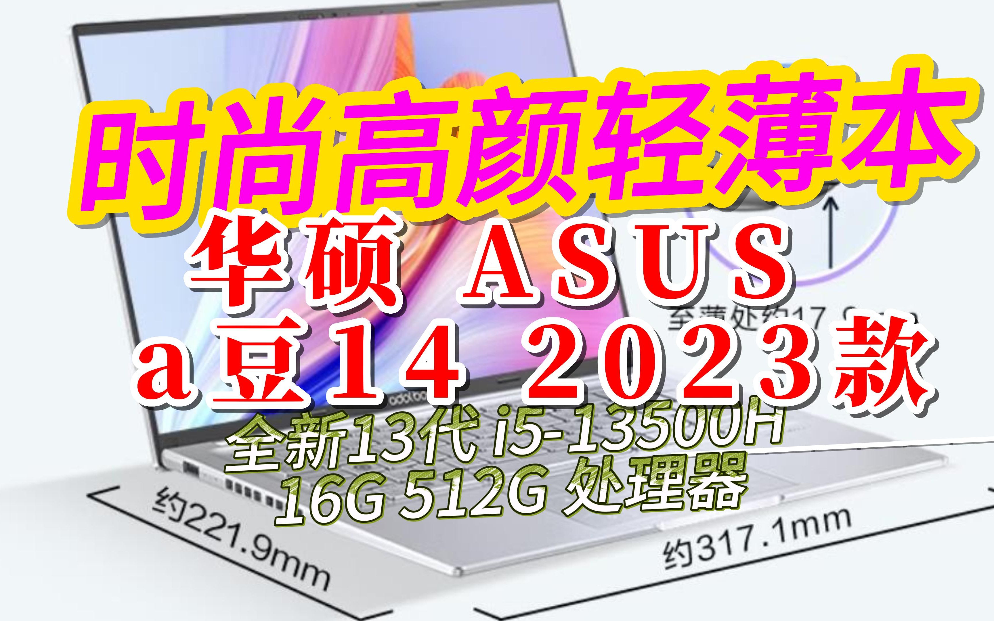 华硕时尚高颜轻薄本:华硕a豆14 2023,我的办公、影音、娱乐笔记本!