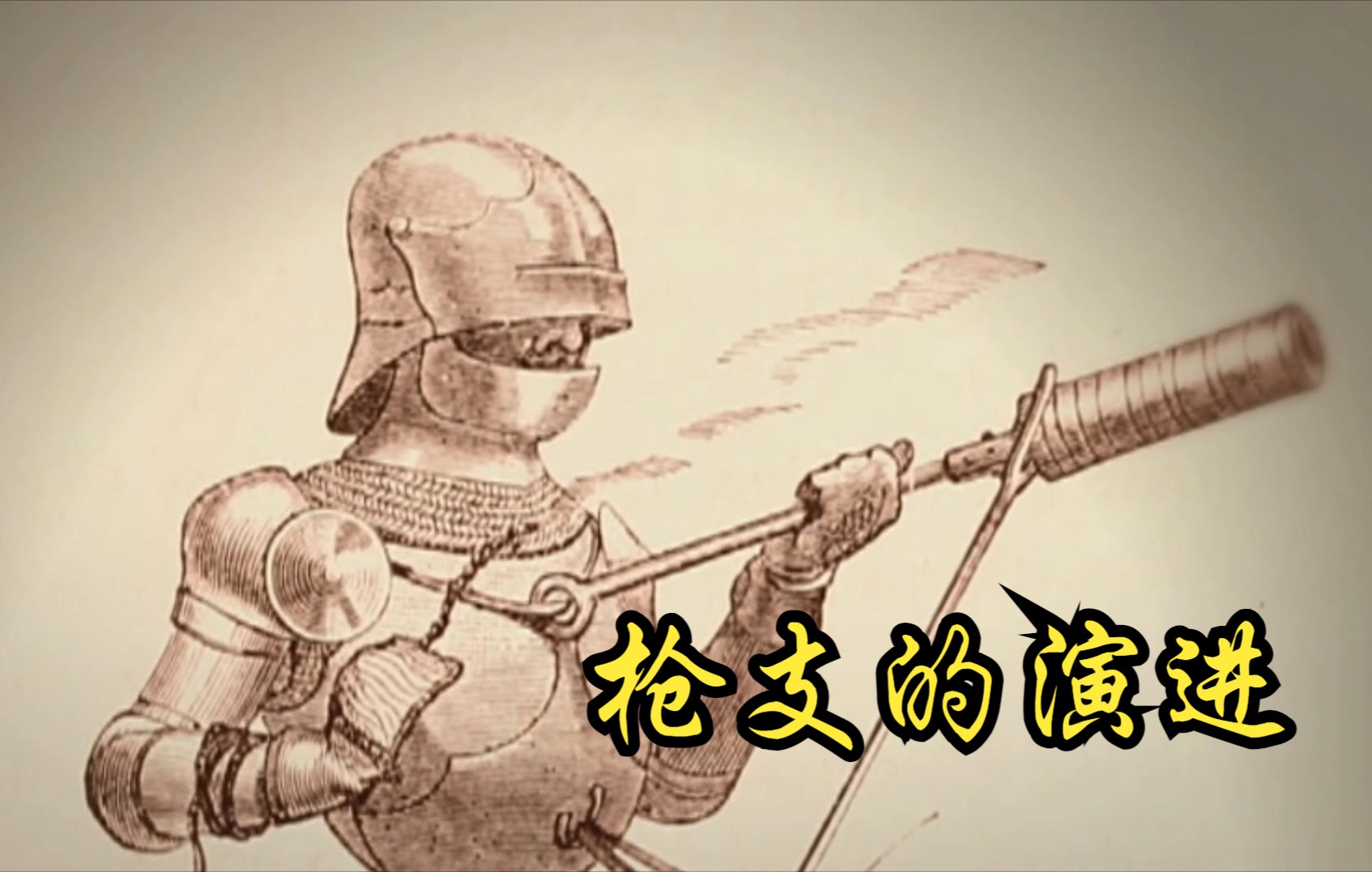 【美国】【纪录片】枪支的演进 Evolution of firearms