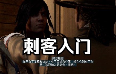 白袍加身,刺客入门【刺客信条3】沉浸式游玩第二十期
