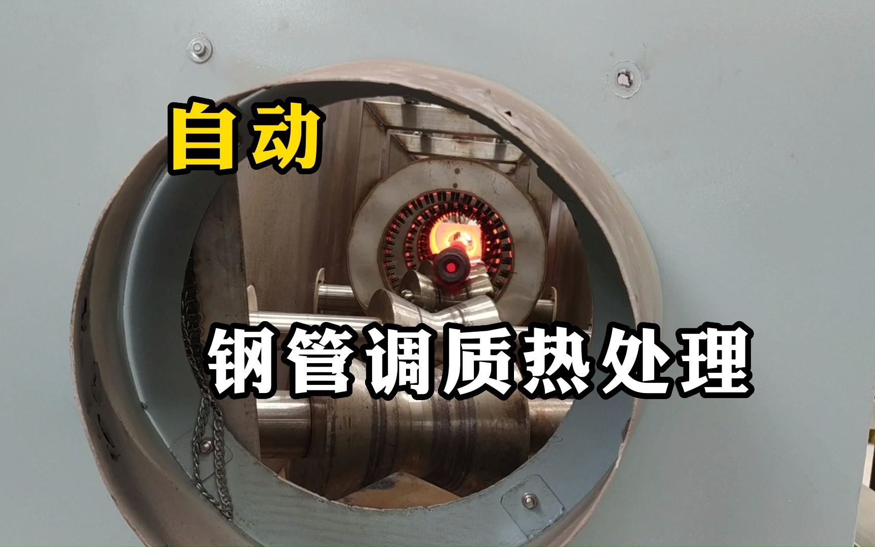 1分钟了解自动钢管调质热处理炉,加热淬火回火,感应热处理设备