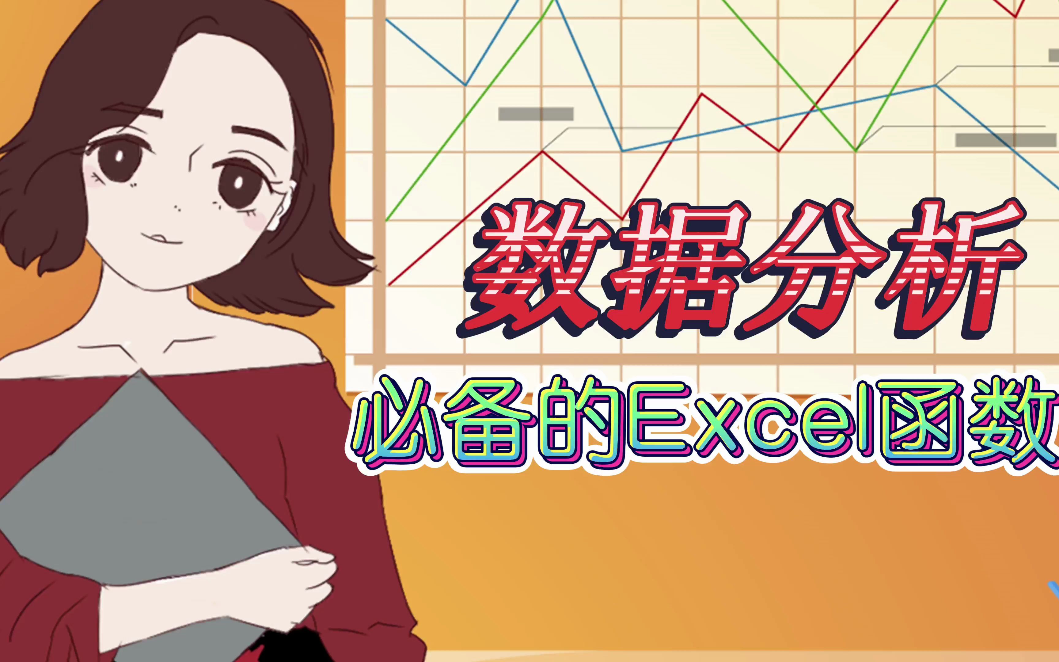 Excel数据分析必备的43个函数(建议收藏)