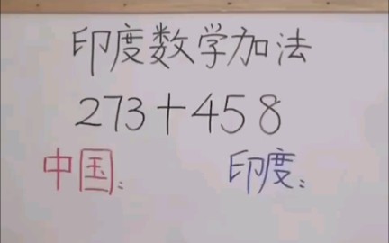 中国和印度加减乘除计算方法的区别,你看哪个更好用呢?