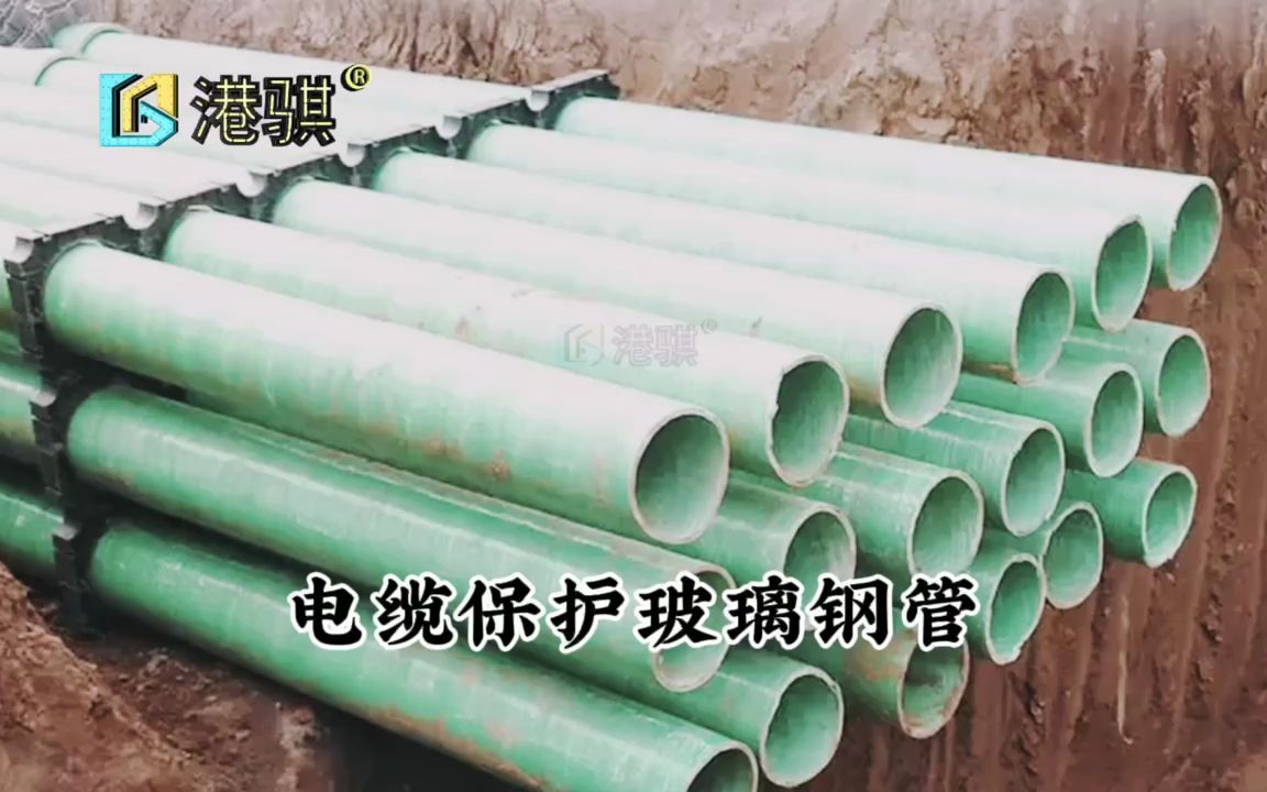 电缆玻璃钢管_电缆保护玻璃钢管_电缆用玻璃钢保护管-港骐