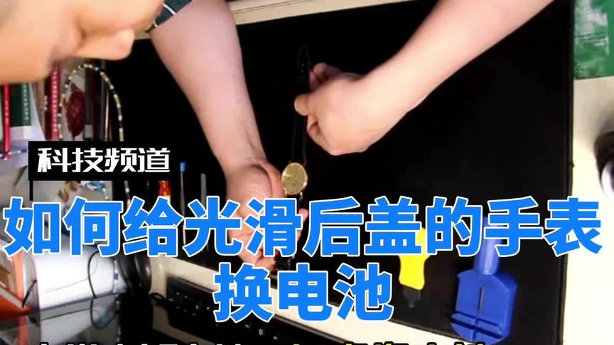 #手表换电池#是时候展现真正的技术了 #男人的快乐就是这么简单