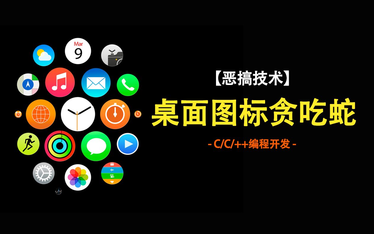 【整蛊室友】桌面图标贪吃蛇!教你把室友的电脑图标改成贪吃蛇,游戏...