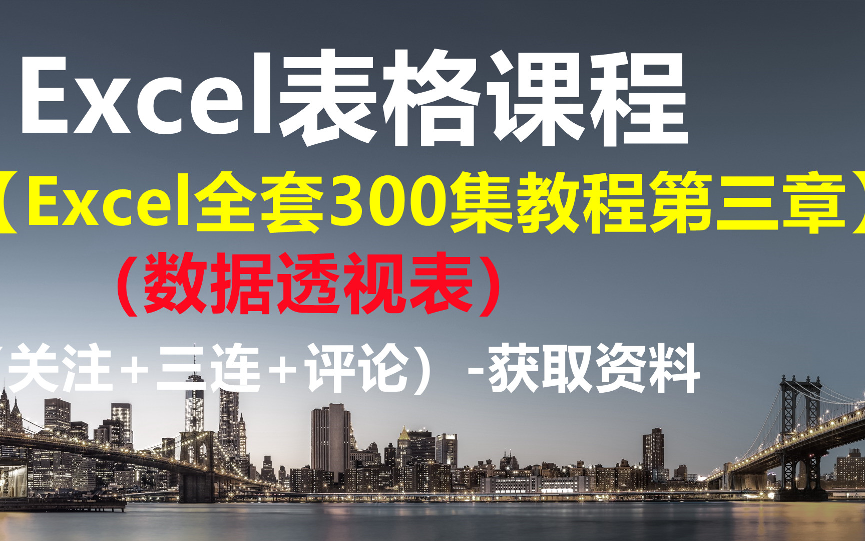 EXCEL表格课程【Excel全套300集教程第三章(数据透视表)】-获取...