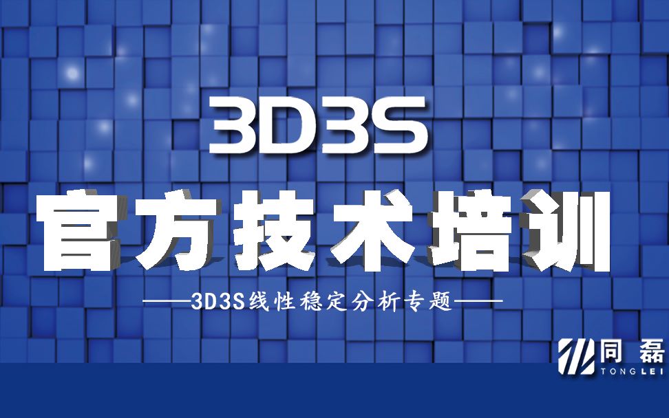 【官方】3D3S线性稳定分析应用