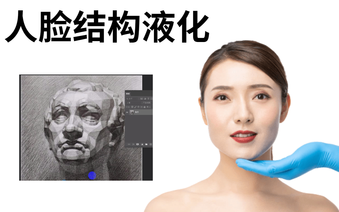 超强人脸结构液化教程,教你怎么科学瘦脸!