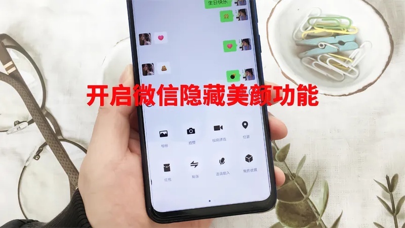 微信视频通话怎么开启美颜其实非常简单,打开后自拍漂亮加倍