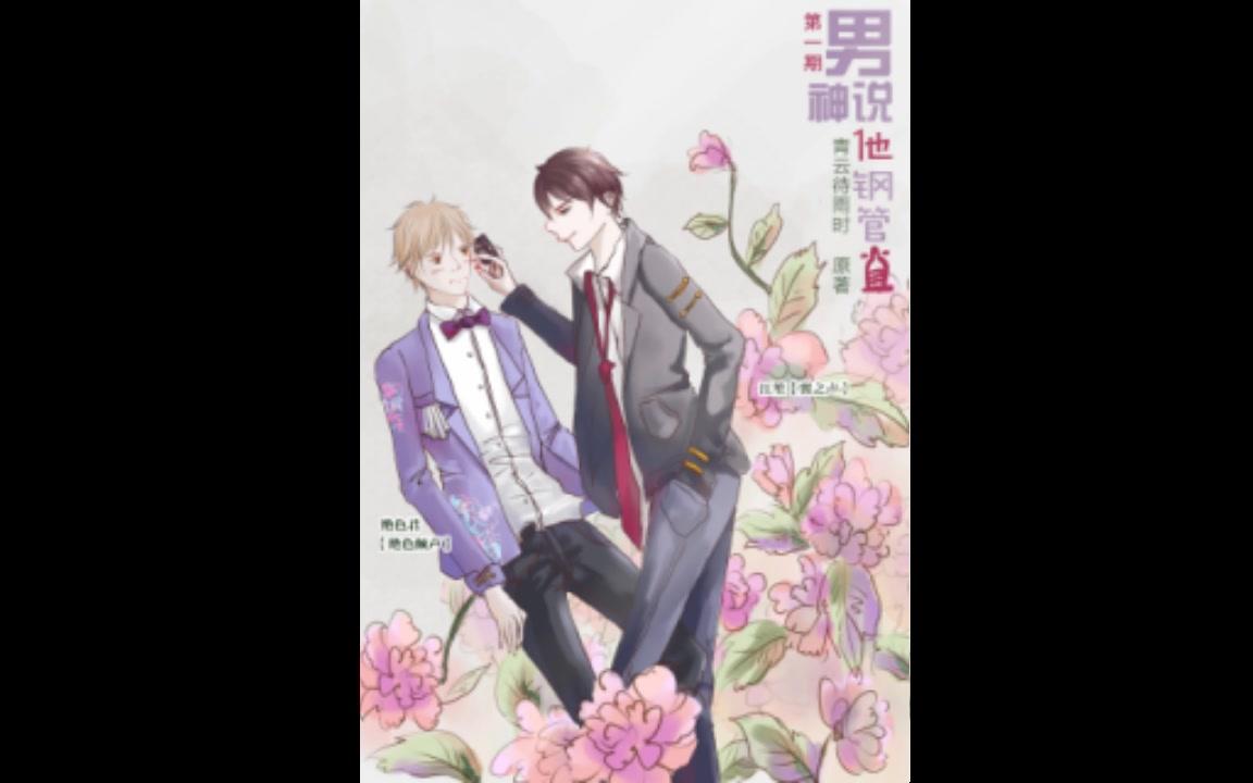 《男神说他钢管直》第一期