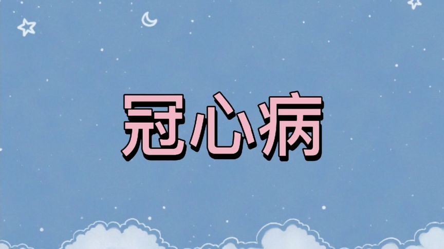 冠状动脉粥样硬化性心脏病又称冠心病