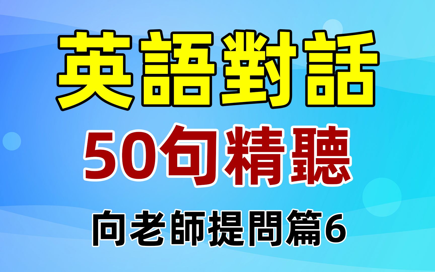 50句英语对话,英语听力精听,如何向老师提问6
