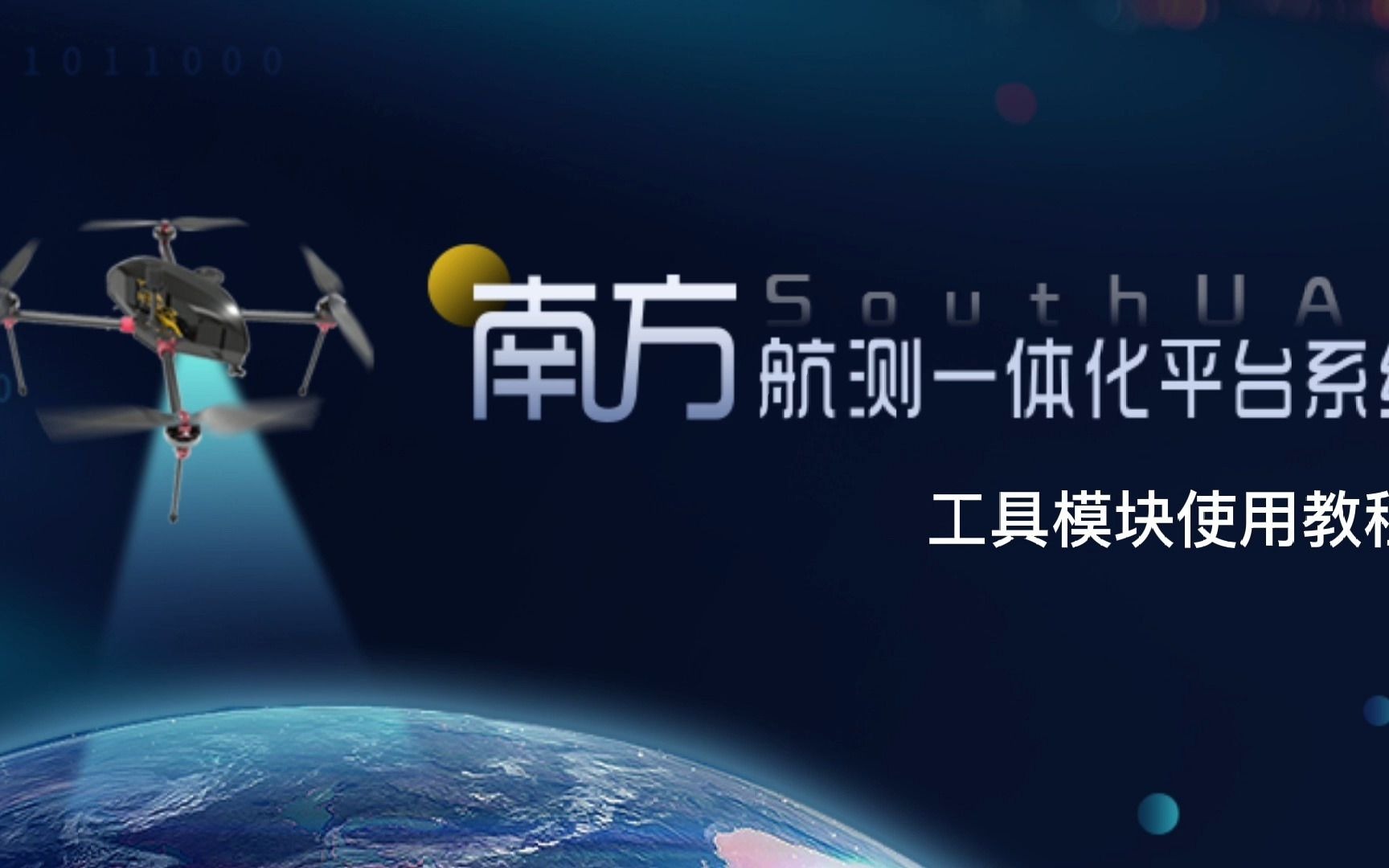 Southuav南方航测一体化处理软件—工具模块使用教程