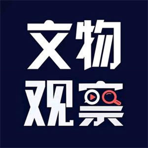 文物观察 