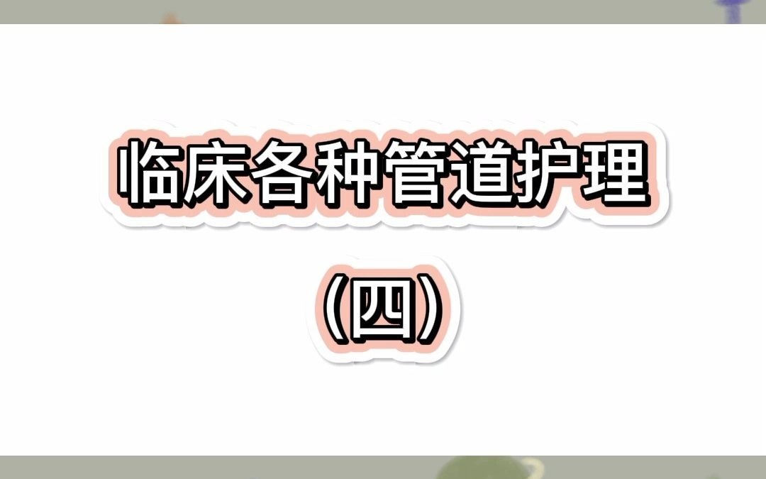 临床护士须知:各种管道护理(四)