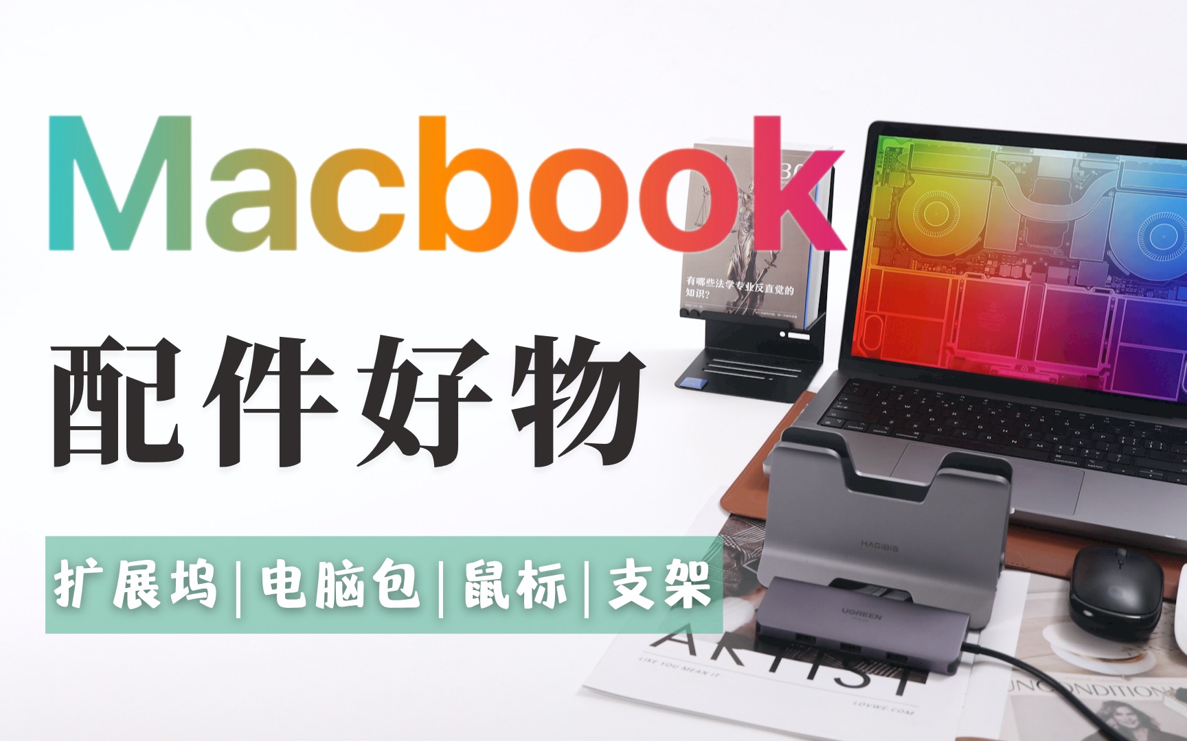 MacBook配件分享|实用不踩雷的高性价比配件