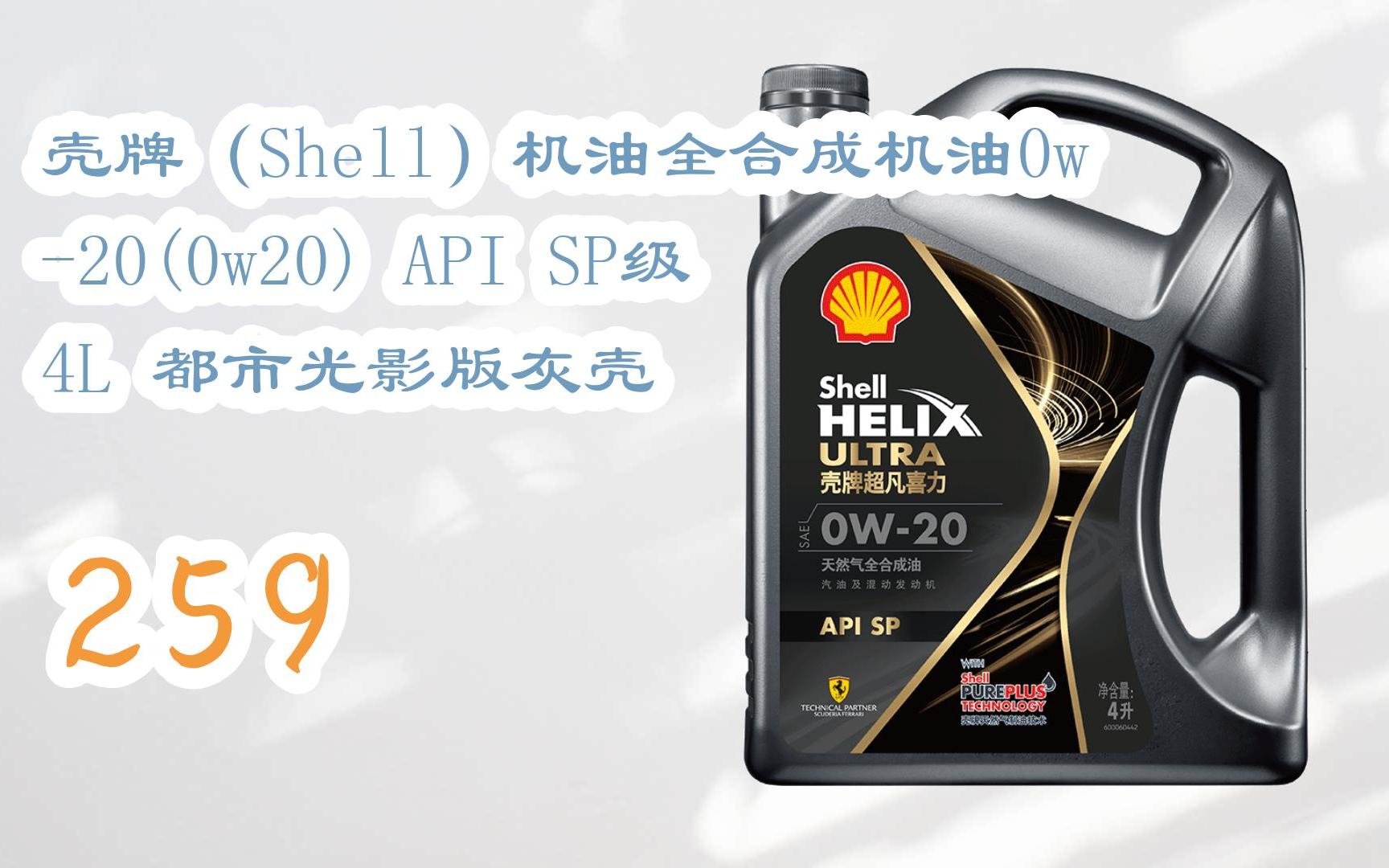 购物指南|壳牌(Shell)机油全合成机油0w-20(0w20) API SP级 4L 都市...