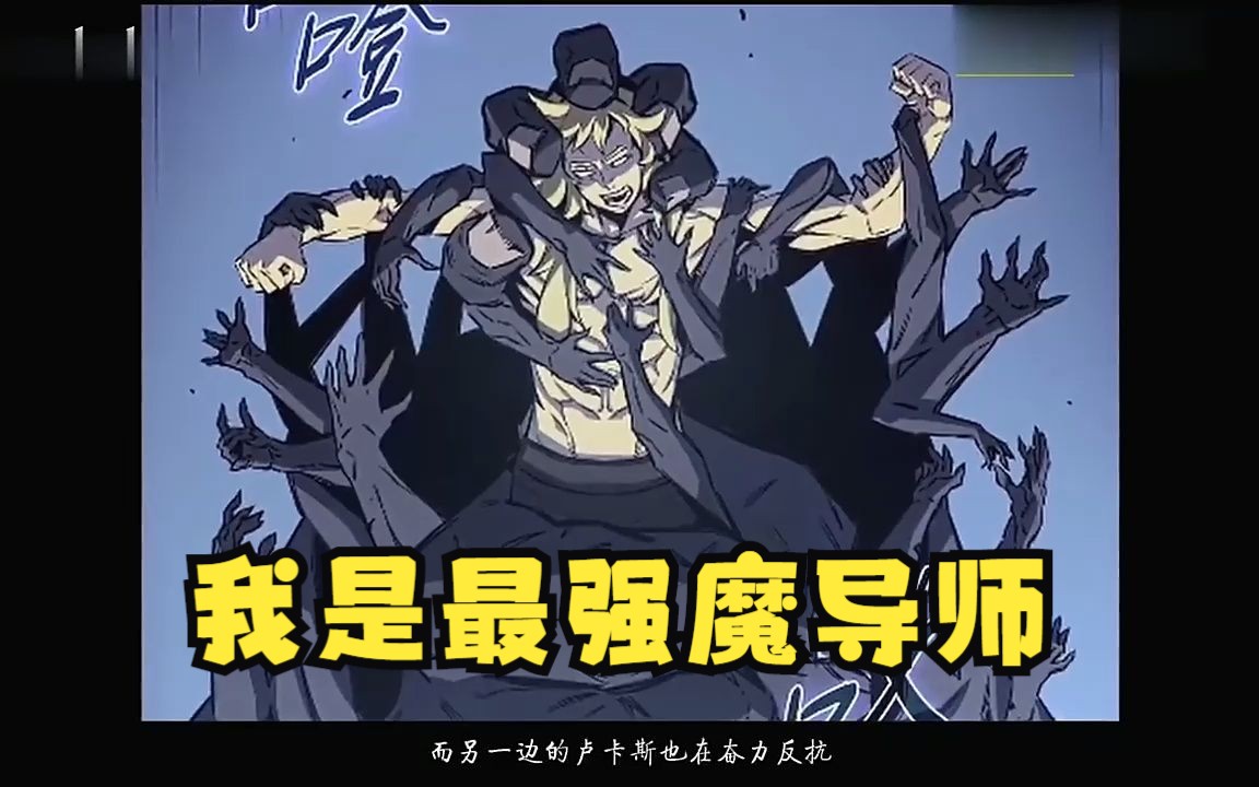 评分9.1超1.2亿人气 最强魔导师 超爽漫画玄幻漫画解说一口气看完推荐