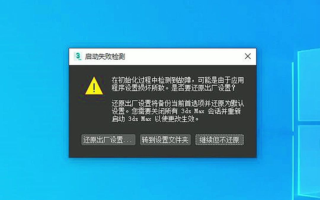 3dmax2022打开显示启动失败检测,如何修复? 【零基础入门到精通...