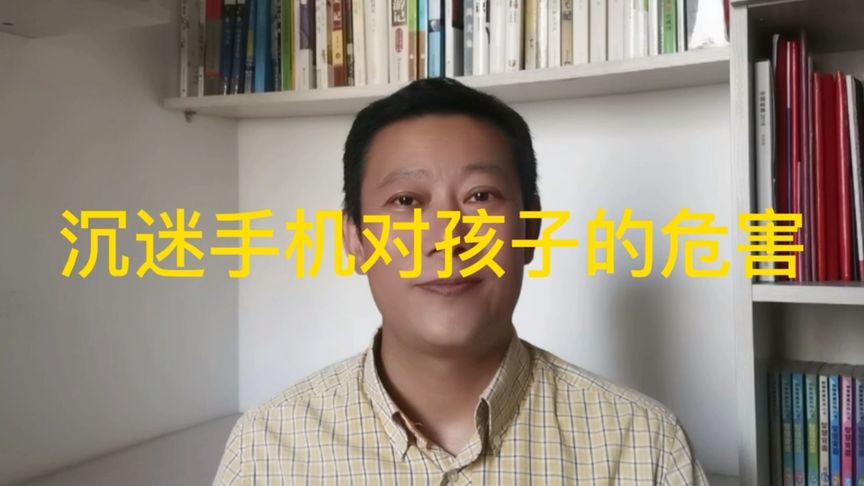 沉迷手机的危害