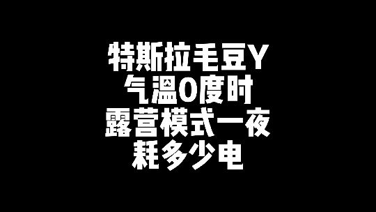 特斯拉model Y露营模式0度气温时一夜要耗多少电?#特斯拉