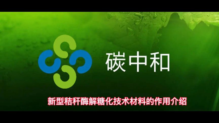 新型秸秆酶解糖化技术材料的作用介绍