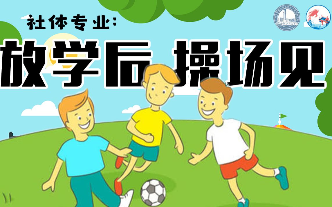 【广大专辑 | 社会体育指导与管理】学社体就要做体育老师?真的是...