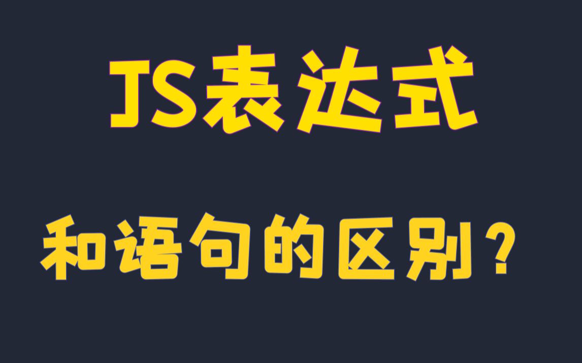 JS表达式和语句的区别