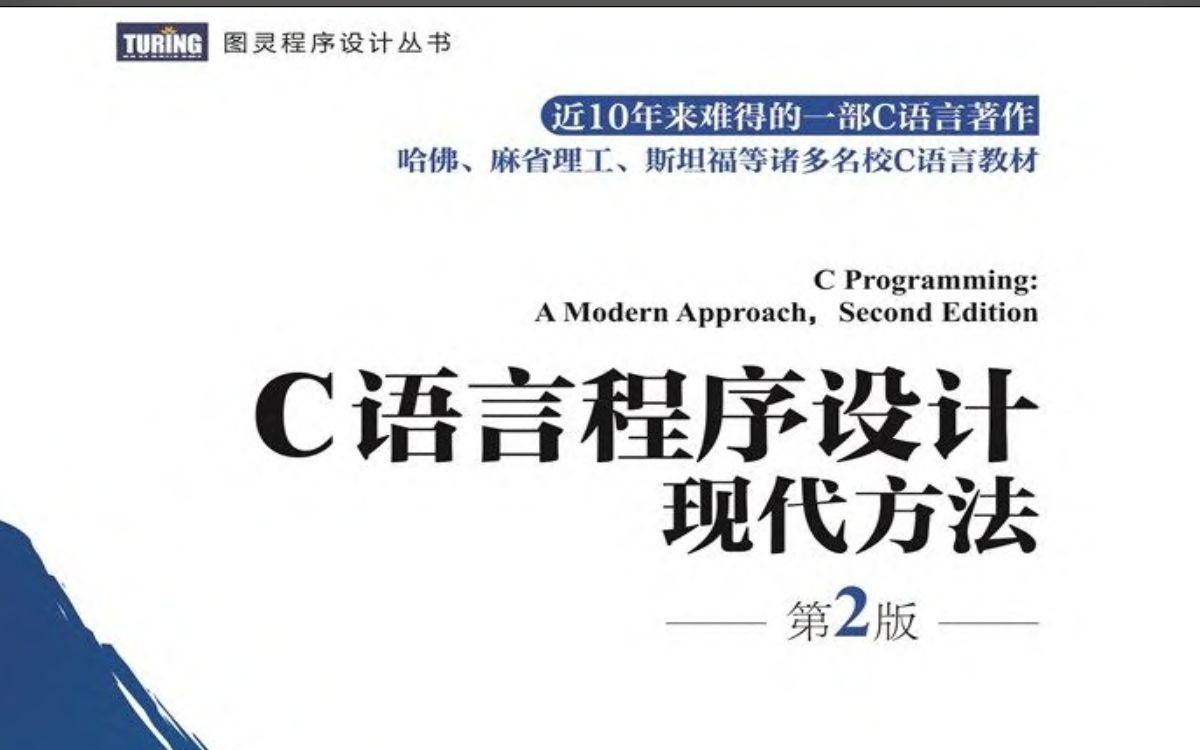 记录学习《C语言程序设计现代方法》