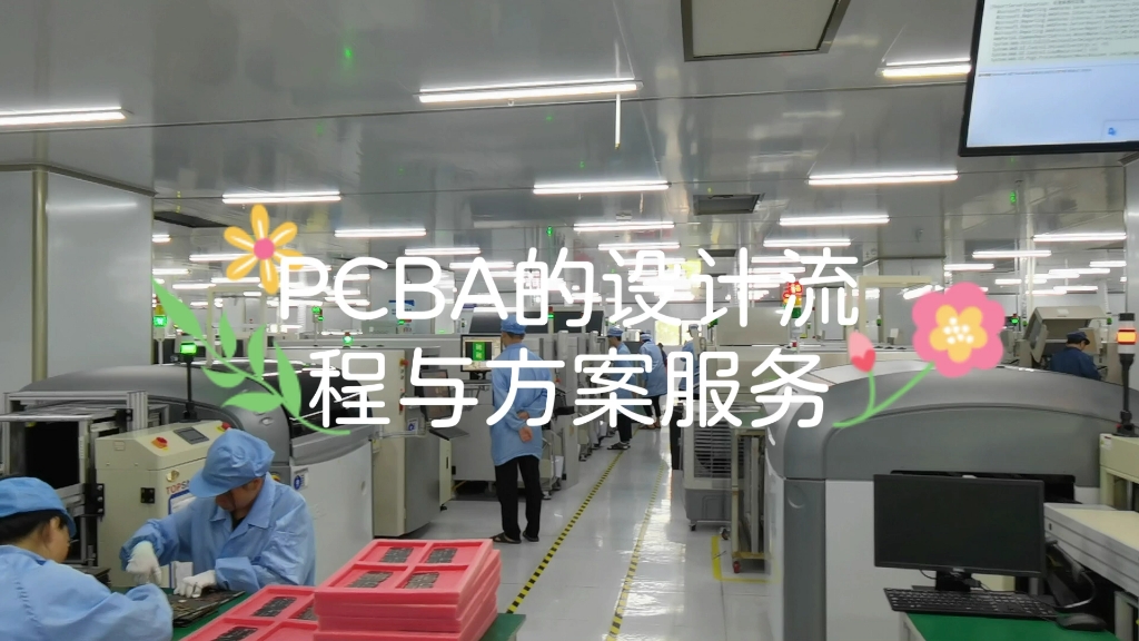 PCBA的设计流程与方案服务