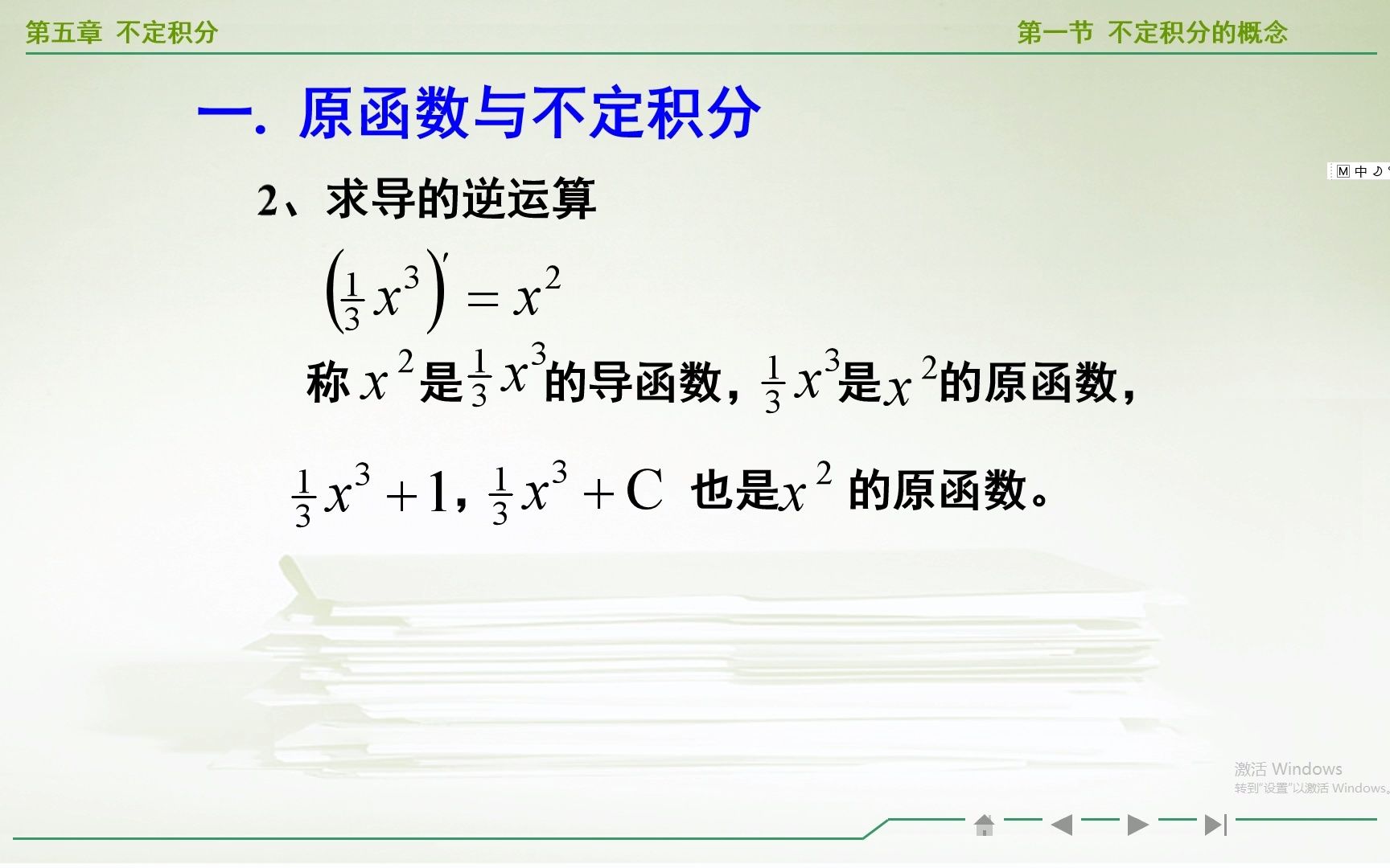 5.1 原函数与不定积分的概念