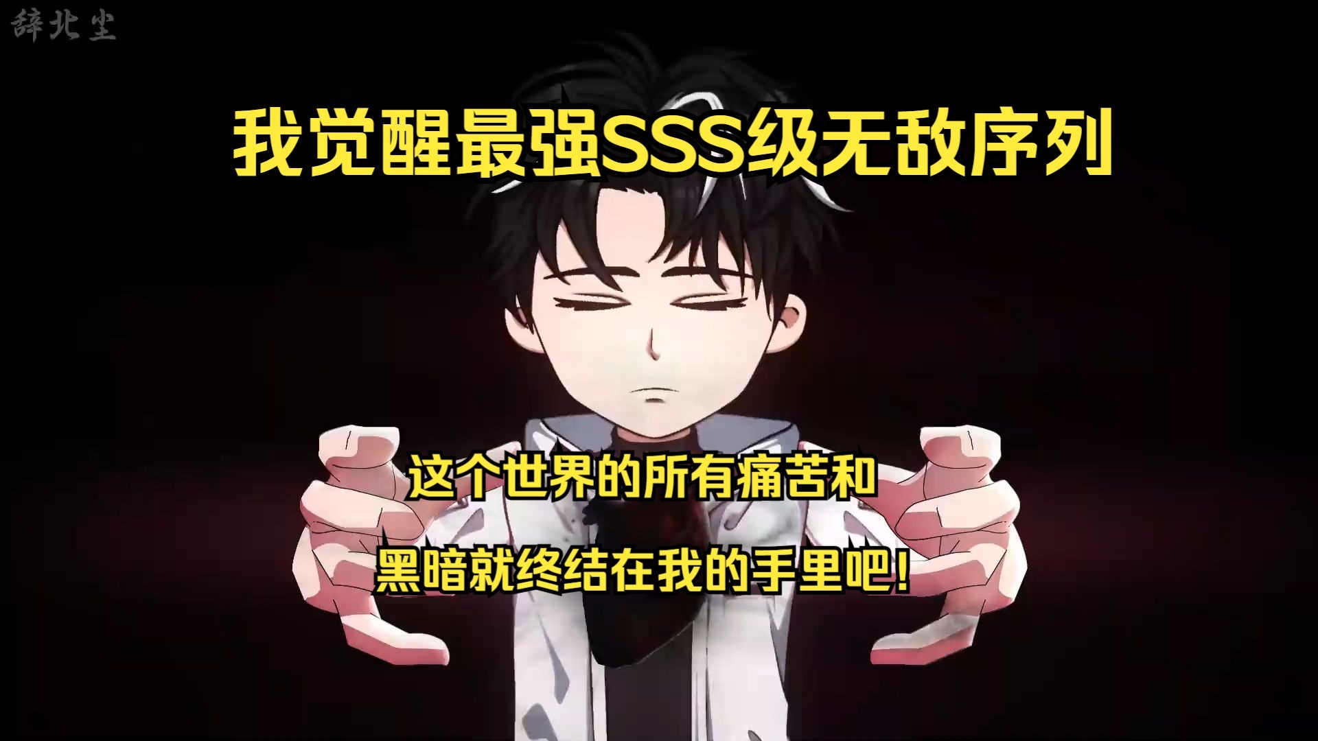 我觉醒最强SSS级无敌序列职业完美犯罪师,这个世界的所有痛苦和...