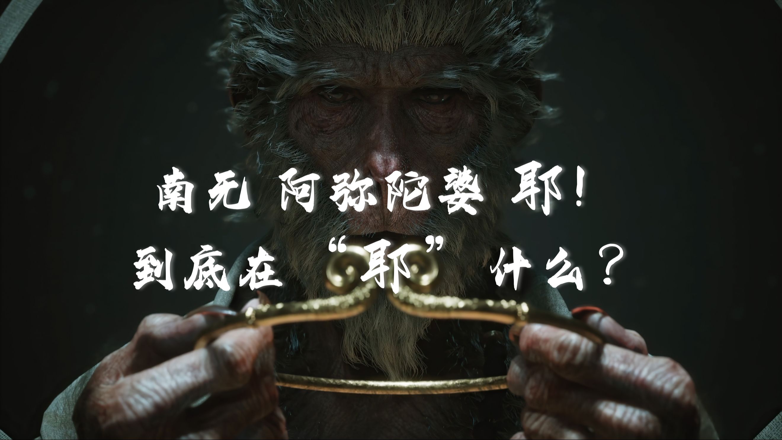 赛博佛经说唱“耶”的是什么?《黑神话:悟空》【往生咒】梵汉对照...
