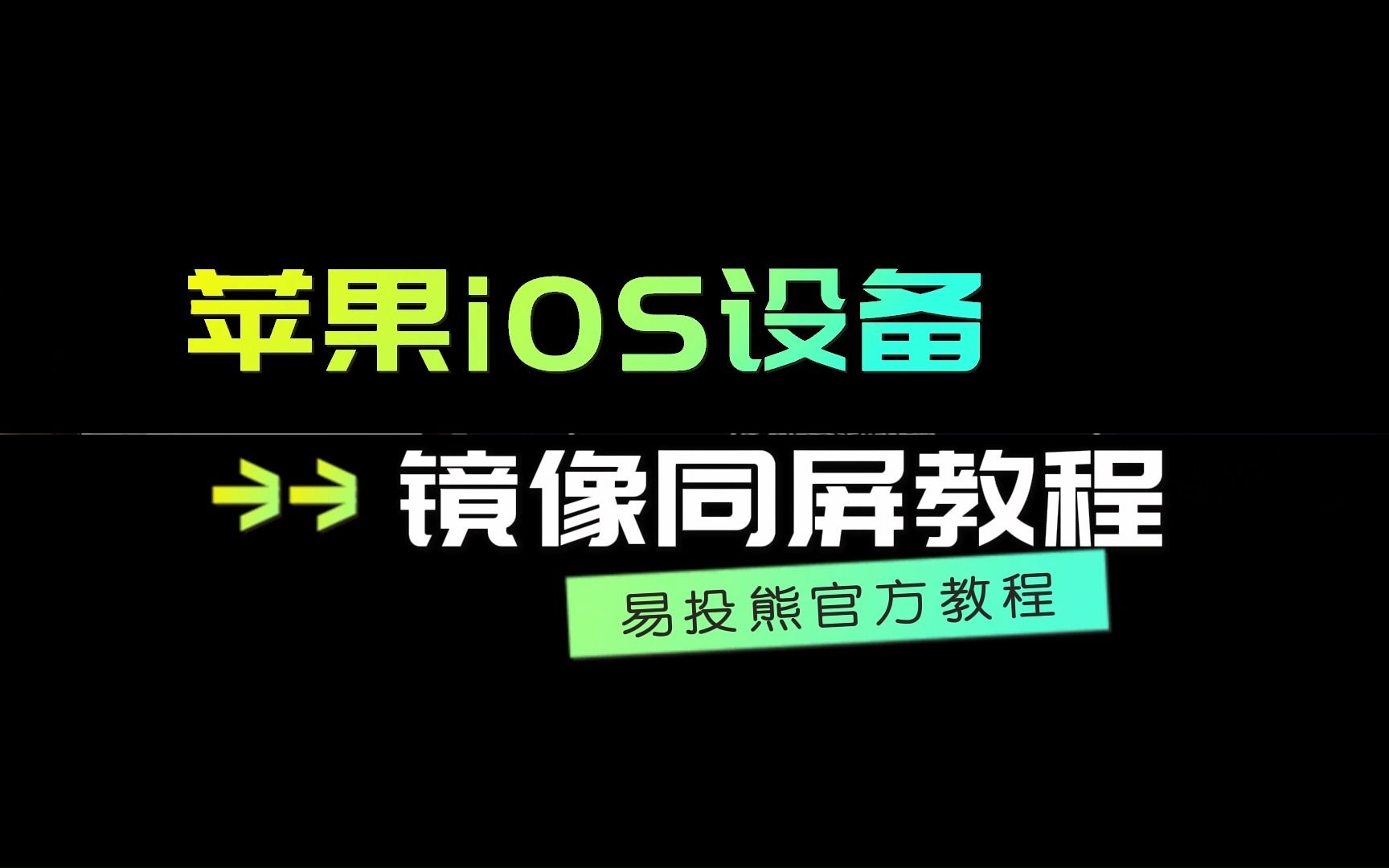 苹果iOS手机屏幕镜像教程(WiFi连接投屏器)【EZCast易投熊】