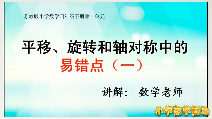 小学数学 平移、移转和轴对称图形中的易错题讲解 四年级微课堂