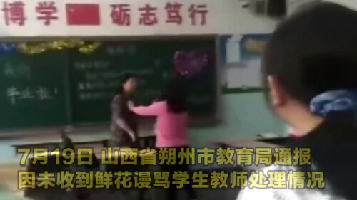 实拍女老师因未收到鲜花大闹学生毕业班会,教育局-撤销教师资格